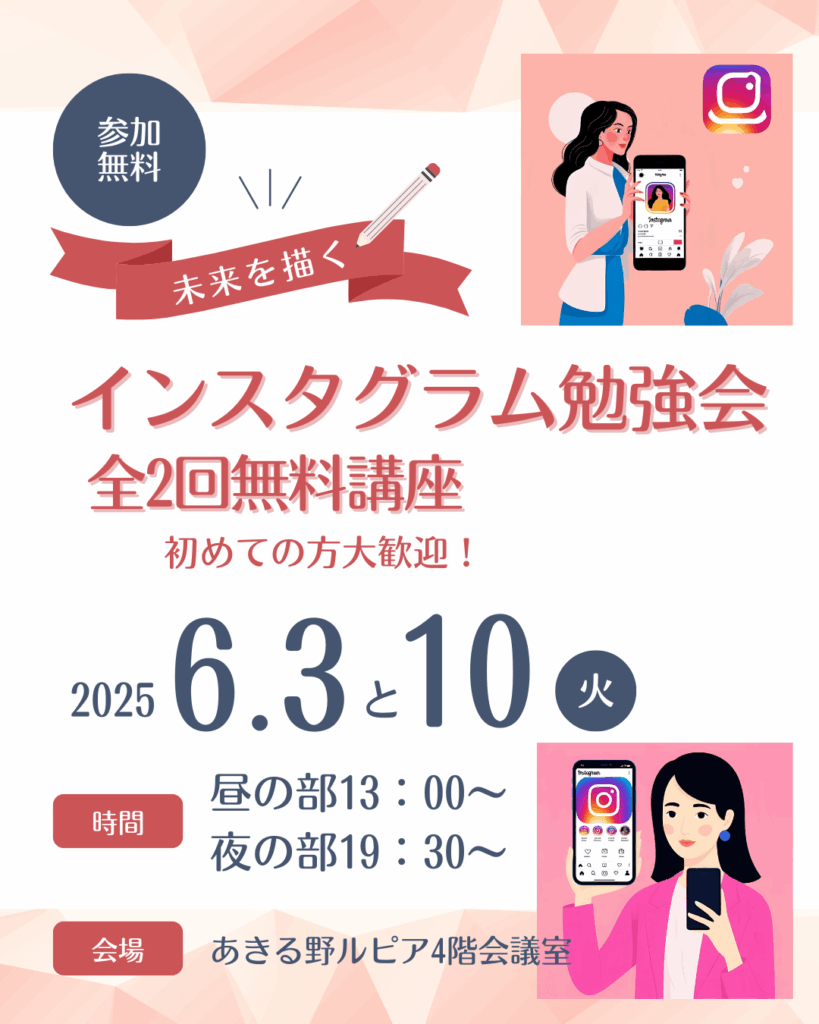 【会員向け情報】全2回インスタグラム勉強会 - 秋川駅北口会